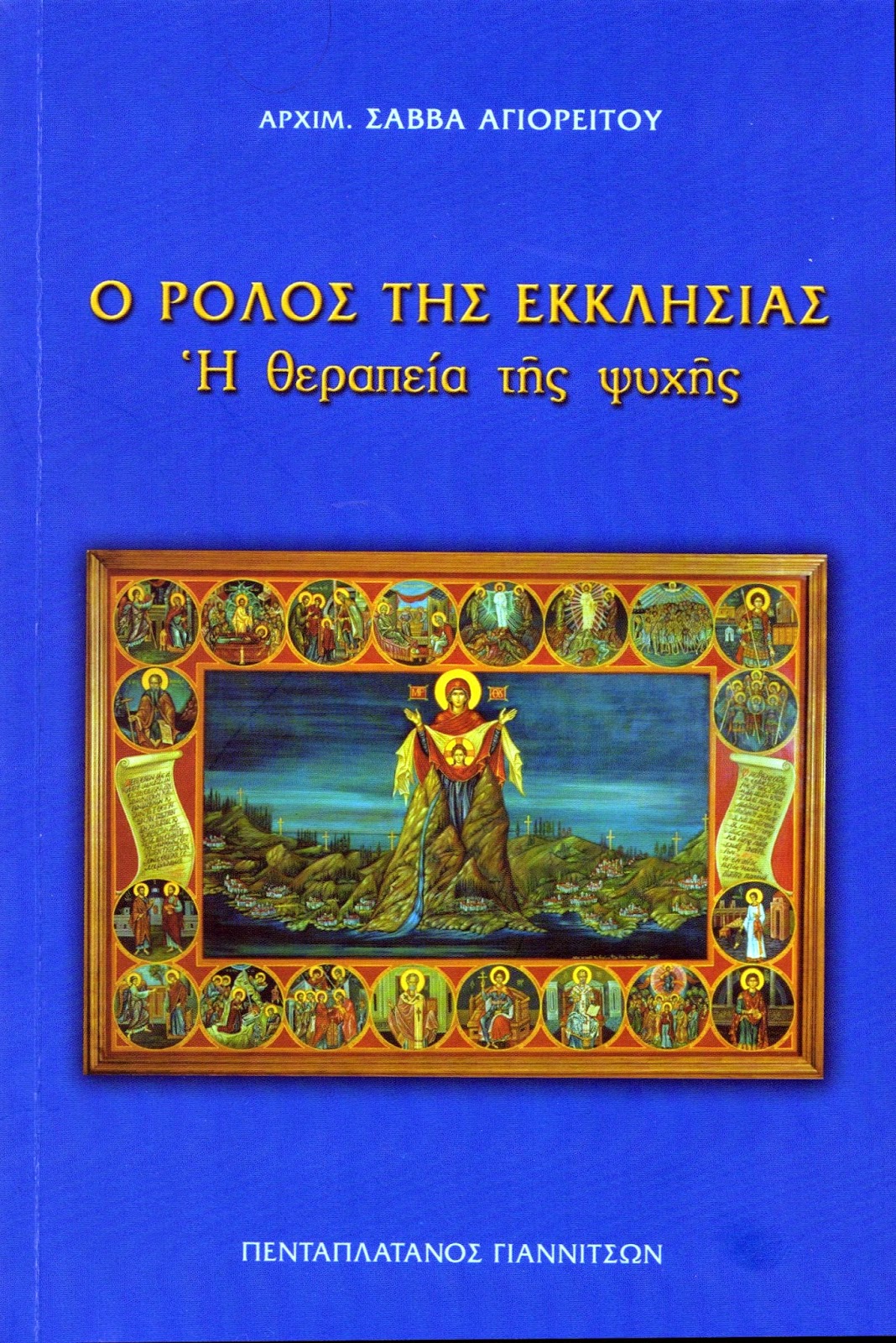 ΟΡΘΟΔΟΞΑ ΧΡΙΣΤΙΑΝΙΚΑ ΒΙΒΛΙΑ: Βιβλία Ἀρχ. Σάββα Ἁγιορείτου