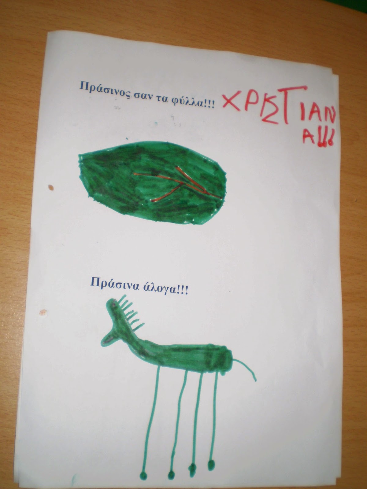 5 ΝΗΠΙΑΓΩΓΕΙΟ ΚΑΛΑΜΑΤΑΣ : ΠΟΙΗΜΑ ,ΑΙΝΙΓΜΑ ΚΑΙ ΠΑΡΟΙΜΙΕΣ ΓΙΑ ΤΟ ΠΡΑΣΙΝΟ