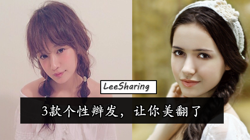 美翻了，学会3款个性辫发回头率绝对100%！ - Leesharing