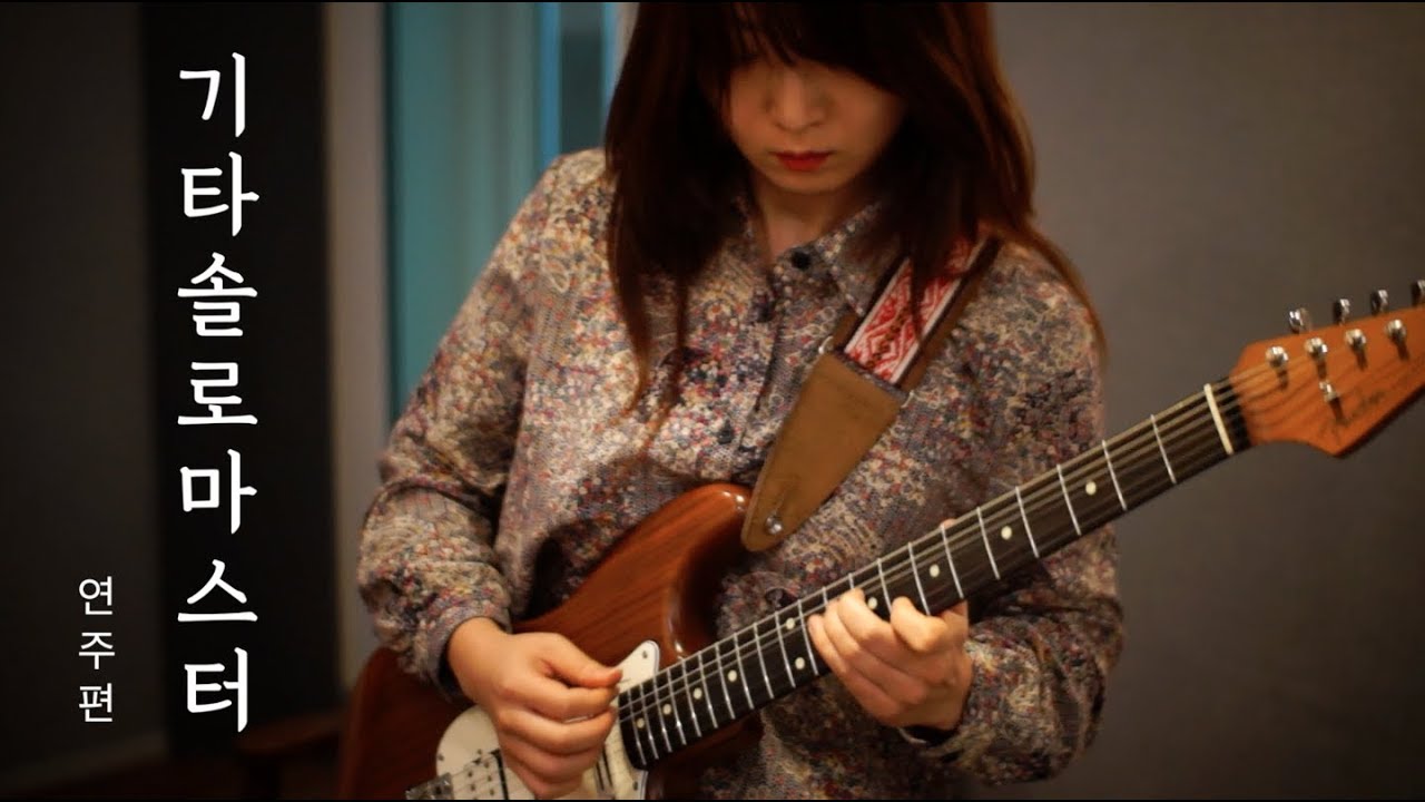 Sunmi Kim: Master the guitar