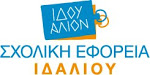 ΣΧΟΛΙΚΗ ΕΦΟΡΕΙΑ ΙΔΑΛΙΟΥ