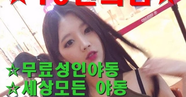 무료야동 19편의점 무료입니다