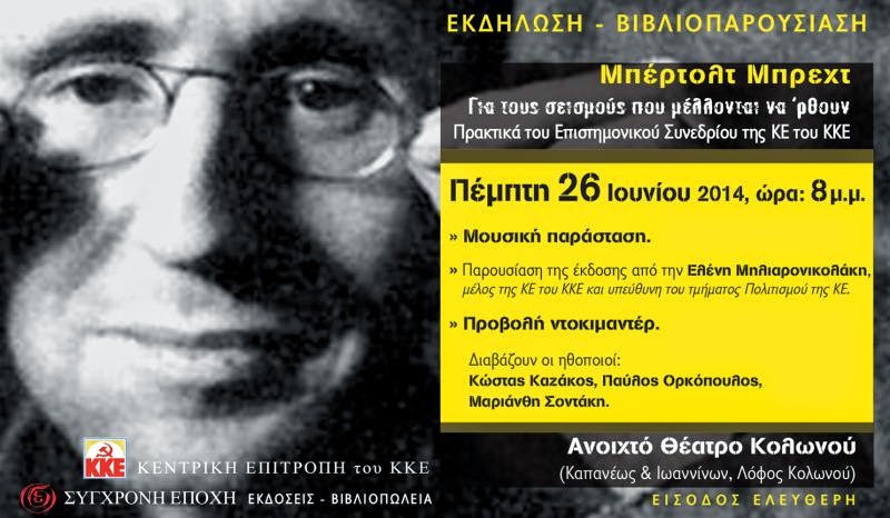 στηθάγχη: «ΜΠΕΡΤΟΛΤ ΜΠΡΕΧΤ: ΓΙΑ ΤΟΥΣ ΣΕΙΣΜΟΥΣ ΠΟΥ ΜΕΛΛΟΝΤΑΙ ΝΑ ’ΡΘΟΥΝ ...