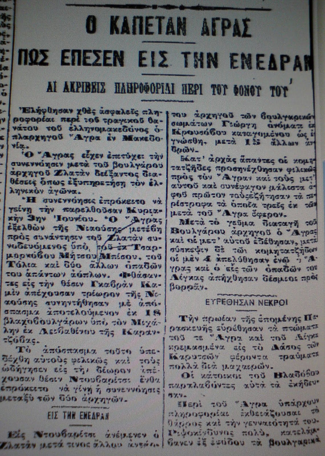 1880 - 1907) Ο ΜΑΚΕΔΟΝΟΜΑΧΟΣ ΚΑΠΕΤΑΝ ΑΓΡΑΣ (ΤΕΛΛΟΣ ΑΓΡΑΣ ΣΑΡΑΝΤΟΣ ...