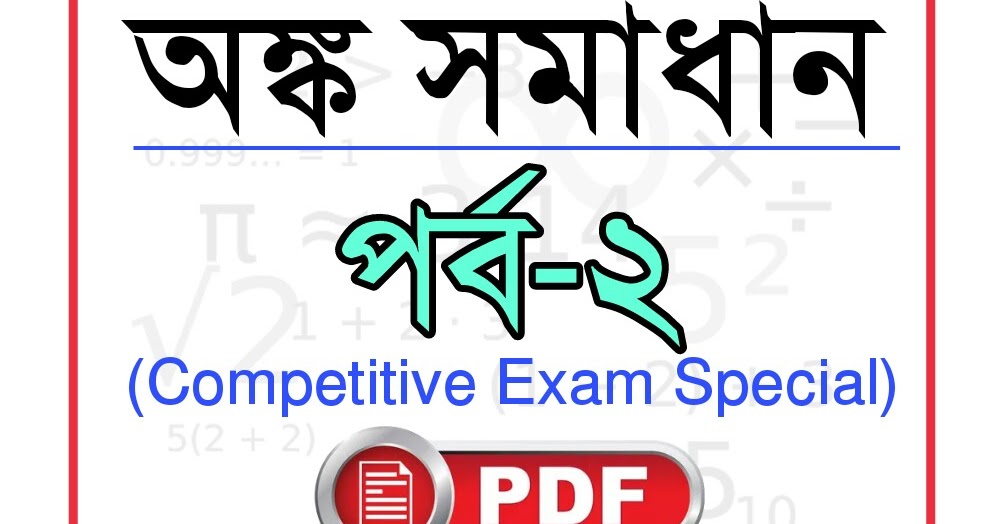 Solved Math PDF In Bengali For All Competitive Exam solved-math-pdf-in-bengali-for-all-competitive-exam