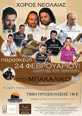 e-radioakrites news: Ετήσιος Χορός Νεολαίας Συλλόγου Ποντίων ...