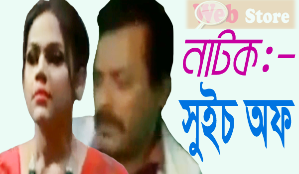 Bangla Notun Natok - Switch Off - ft Mosharraf Karim & Samia