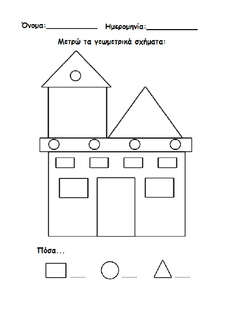 sxolikes...ataxies: ΦΥΛΛΑ ΕΡΓΑΣΙΑΣ ΓΙΑ ΤΑ ΓΕΩΜΕΤΡΙΚΑ ΣΧΗΜΑΤΑ