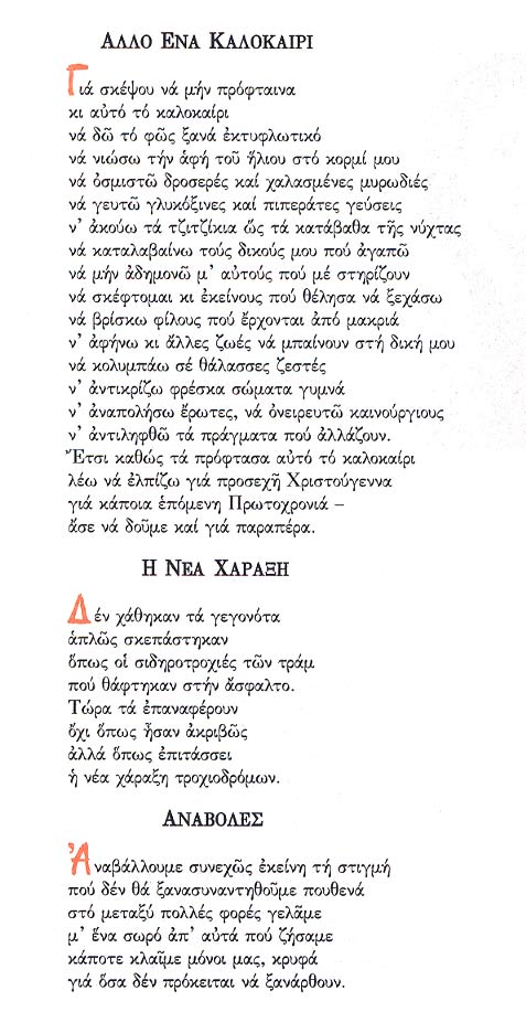 ARS POETICA Η ΤΕΧΝΗ ΤΗΣ ΠΟΙΗΣΗΣ: ΤΙΤΟΣ ΠΑΤΡΙΚΙΟΣ ΠΟΙΗΜΑΤΑ ΣΤΟ ΠΕΡΙΟΔΙΚΟ ...