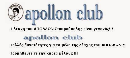 Α.Ε.Σ. ΑΠΟΛΛΩΝ Σταυρούπολης: apollon club