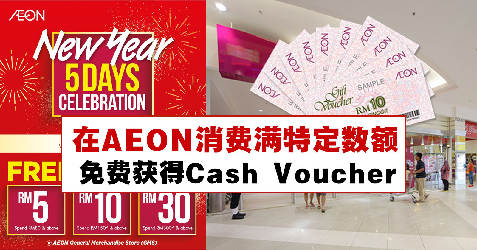 在AEON消费满特定数额，可获得免费Cash Voucher