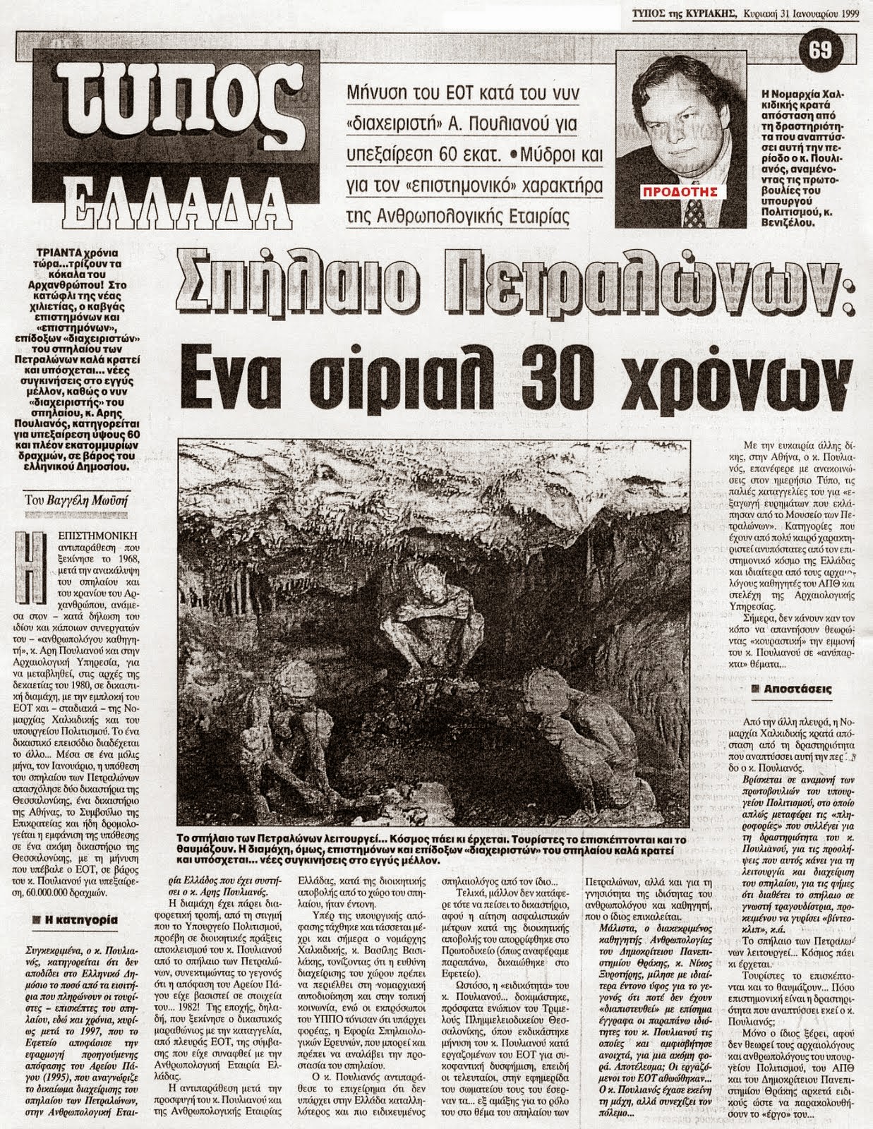 In-fo-Stires: Ο αρχανθρωπος Βενιζέλος εξαφάνισε τα ευρήματα που ...