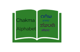 চাকমা বর্ণমালা ( Chakma Alphabet ) - Exclusive Learning About Chakmas