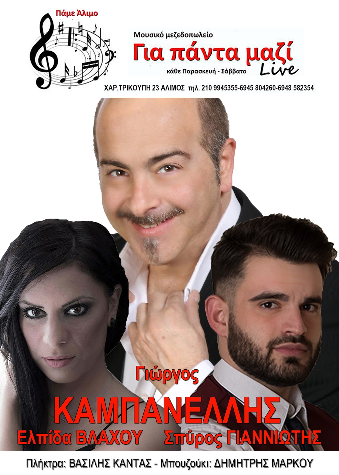 GIORGOS KAMPANELLIS official page: Εμφανίσεις