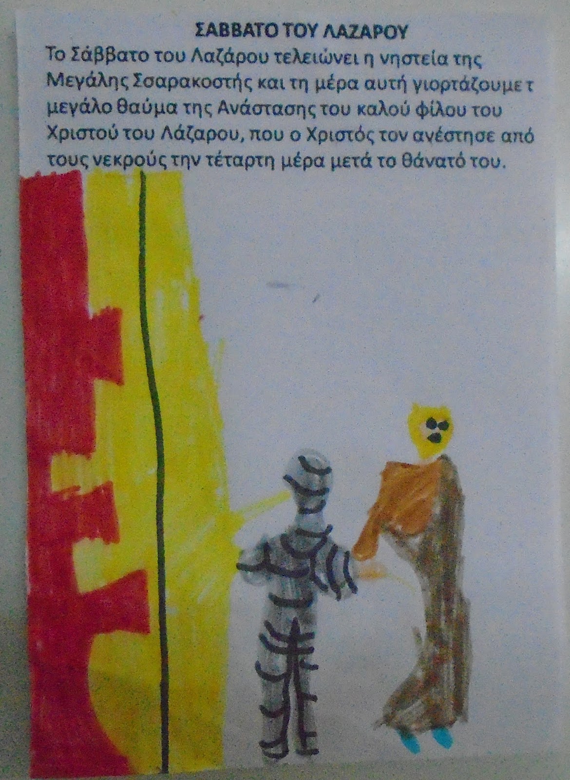 5 ΝΗΠΙΑΓΩΓΕΙΟ ΚΑΛΑΜΑΤΑΣ : ΛΑΖΑΡΑΚΙΑ-ΠΑΣΧΑΛΙΝΕΣ ΚΑΤΑΣΚΕΥΕΣ-ΔΡΑΣΤΗΡΙΟΤΗΤΕΣ
