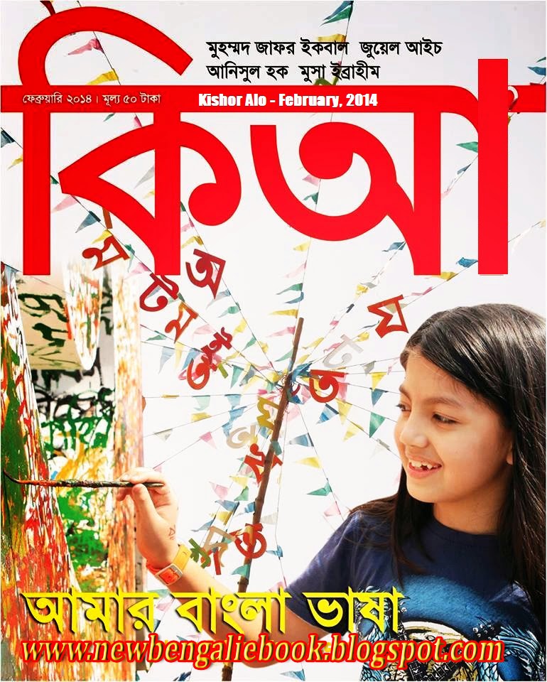 Kishor Alo Bangladeshi Top Bengali Magazine Review on February 2014 ...
