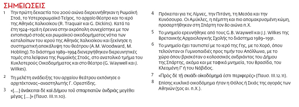 ΠΕΡΙΗΓΗΣΗ ΣΤΗΝ ΑΡΧΑΙΑ ΣΠΑΡΤΗ