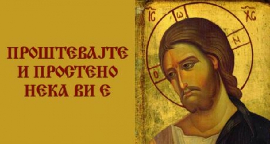 FORGIVE AND BE FORGIVEN - TODAY IS PROCHKA ~ Macedonian Cuisine