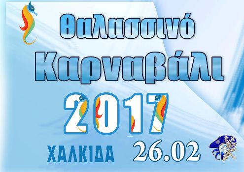 Evia Notes: ΠΡΟΣΚΛΗΣΗ ΣΥΜΜΕΤΟΧΗΣ ΣΤΟ ΚΑΡΝΑΒΑΛΙ ΧΑΛΚΙΔΑΣ 2017
