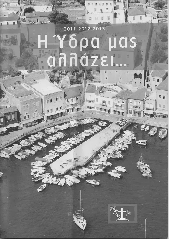 Ο ΣΧΟΛΙΑΣΤΗΣ ΤΗΣ ΥΔΡΑΣ: ΥΔΡΑ ΠΡΩΤΟ ΝΗΣΙ: Η Απάντηση μας στον απολογισμό ...