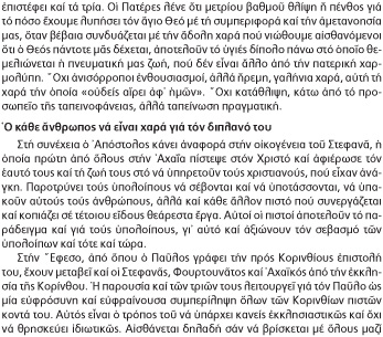 ΕΛΛΗΝΩΝ ΕΚΚΛΗΣΙΑ: Η ΠΡΑΞΗ ΩΣ ΦΑΝΕΡΩΣΗ ΤΗΣ ΠΙΣΤΕΩΣ