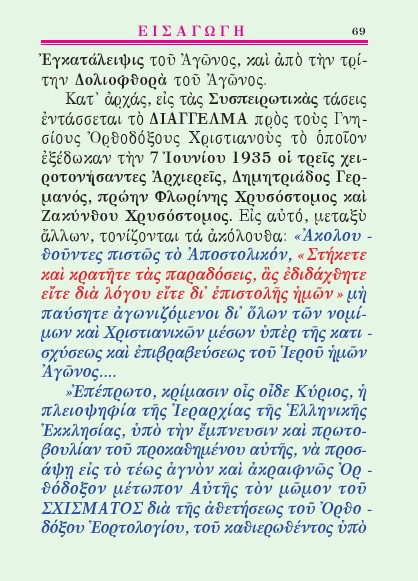 ΧΡΙΣΤΙΑΝΙΚΗ ΟΡΘΟΔΟΞΗ ΠΙΣΤΗ: ΙΣΤΟΡΙΚΑΙ ΜΑΡΤΥΡΙΑΙ ΠΕΡΙ ΤΗΣ ΜΙΑΣ ΑΓΙΑΣ ...