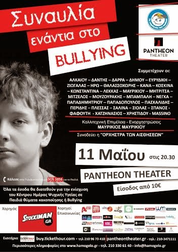 NYXTOΣΚΟΠΙΟ: ΣΥΝΑΥΛΙΑ ΕΝΑΝΤΙΑ ΣΤΟ BULLYING