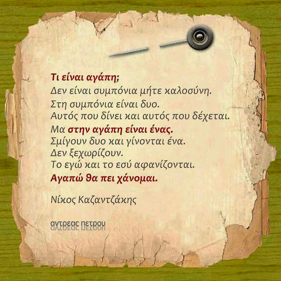 Σοφά, έξυπνα και αστεία λόγια online : Τι είναι αγάπη; Δεν είναι ...