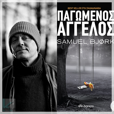 koukidaki: Ο Samuel Bjork και ο "Παγωμένος άγγελος"