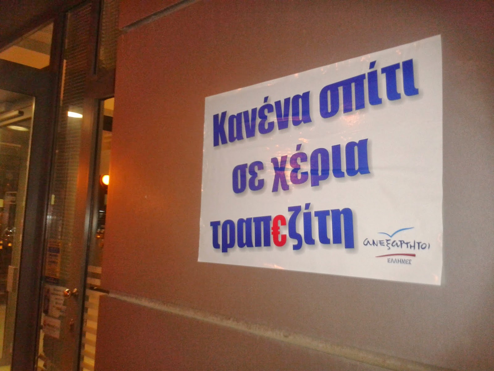 ΑΝΕΞΑΡΤΗΤΗ ΑΠΟΨΗ: "Δωρο" απο τους ΑΝ.ΕΛ Θεσσαλονικης στις τραπεζες