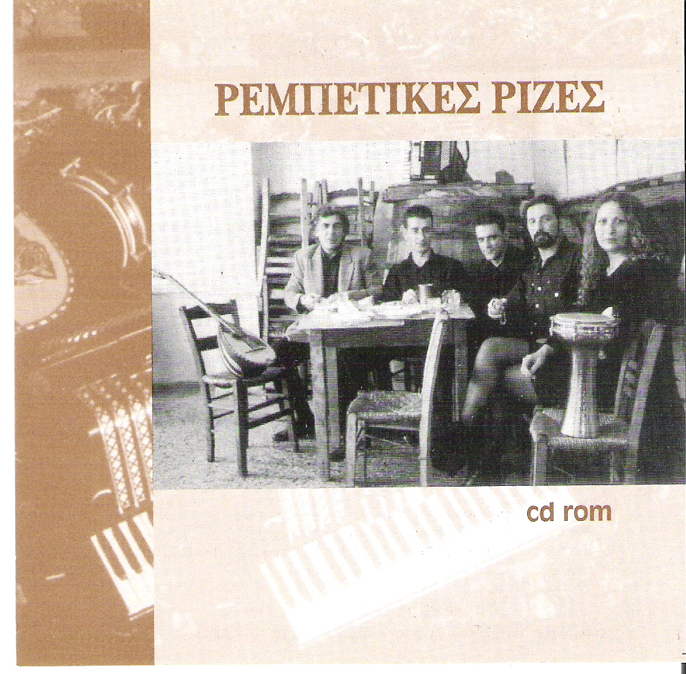 ΔΙΣΚΟΓΡΑΦΙΑ - ΡΕΜΠΕΤΙΚΕΣ ΡΙΖΕΣ