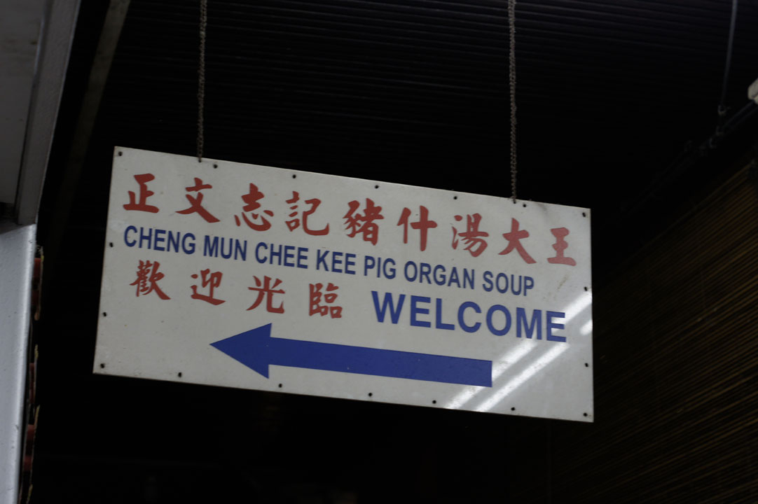 Taste Good? Singapore Food Blog: Cheng mun chee kee, The Pig's Organ ...