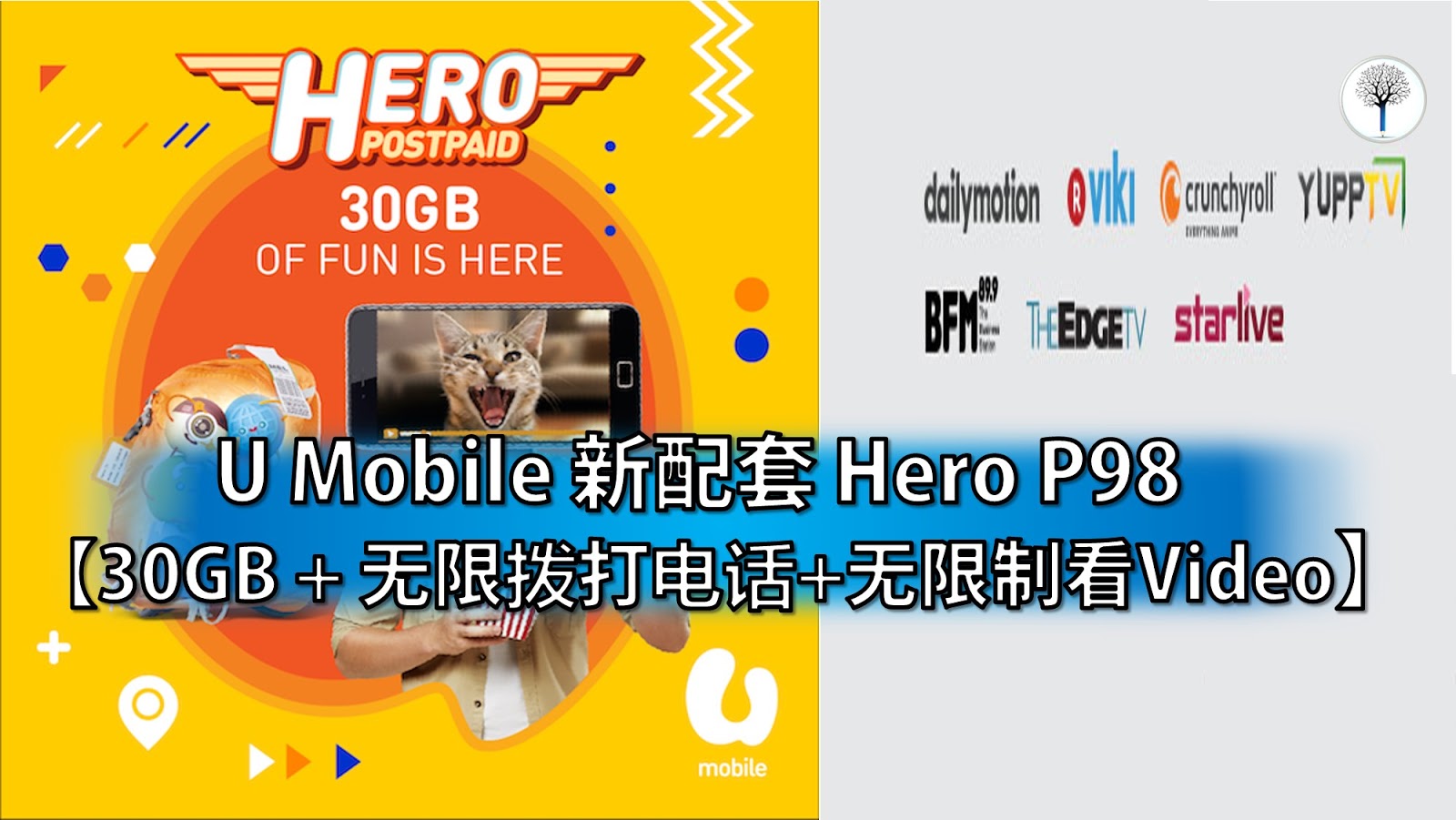 U Mobile 新配套 Hero P98 【30GB + 无限拨打电话+无限制看Video】 - Leesharing