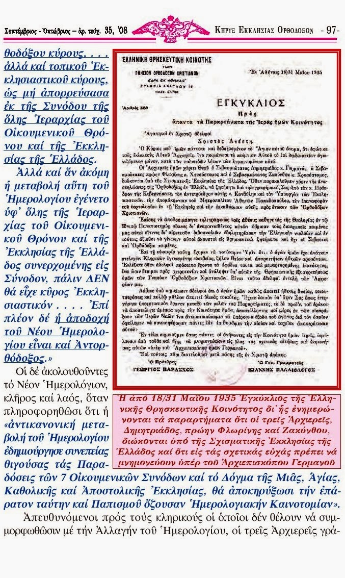 xristianorthodoxipisti.blogspot.gr: ΤΟ ΝΕΟ ΗΜΕΡΟΛΟΓΙΟ , ΤΟ ΣΧΙΖΜΑ ΤΟΥ ...