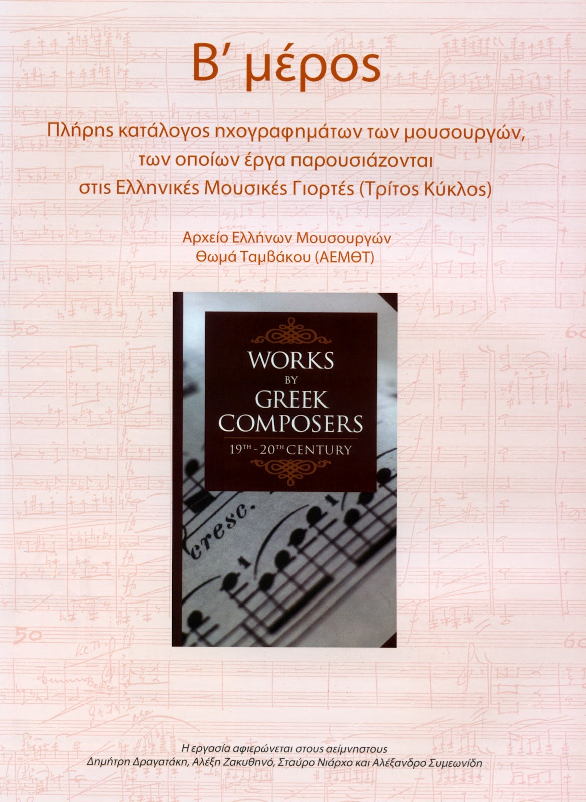 ARCHIVE OF GREEK CLASSICAL COMPOSERS: 32 έτη δράσεως του 'Α.Ε.Μ.Θ.Τ ...