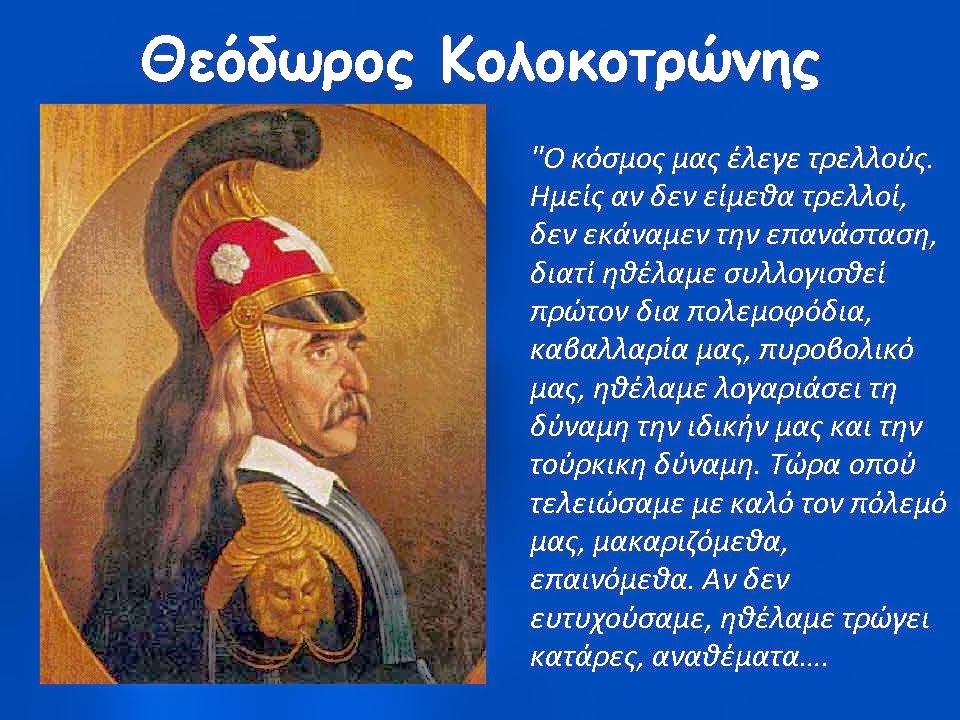ΕΥΤΥΧΙΣΜΕΝΑ ΠΑΙΔΙΑ: ΛΟΓΙΑ ΗΡΩΩΝ ΓΙΑ ΤΗΝ ΕΛΛΗΝΙΚΗ ΕΠΑΝΑΣΤΑΣΗ ΤΟΥ 1821