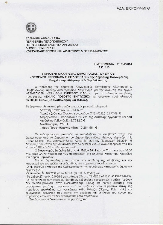 ΔΗΜΟΣ ΕΡΜΙΟΝΙΔΑΣ: ΠΕΡΙΛΗΨΗ ΔΙΑΚΗΡΥΞΗΣ ΔΗΜΟΠΡΑΣΙΑΣ ΤΟΥ ΕΡΓΟΥ: ΘΕΜΕΛΙΩΣΗ ...