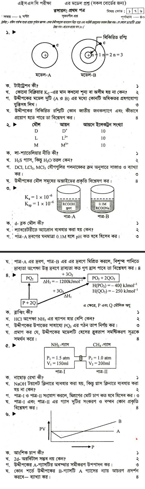 HSC Chemistry 1st Paper Latest Model Question - 05