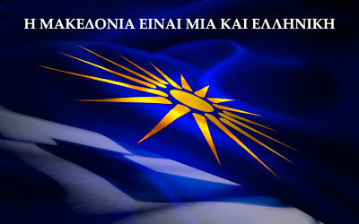 ΟΡΘΟΔΟΞΗ ΠΟΡΕΙΑ ΚΑΙ ΖΩΗ: ΠΕΘ: «Η ΜΑΚΕΔΟΝΙΑ ΕΙΝΑΙ ΜΙΑ ΚΑΙ ΕΛΛΗΝΙΚΗ ...