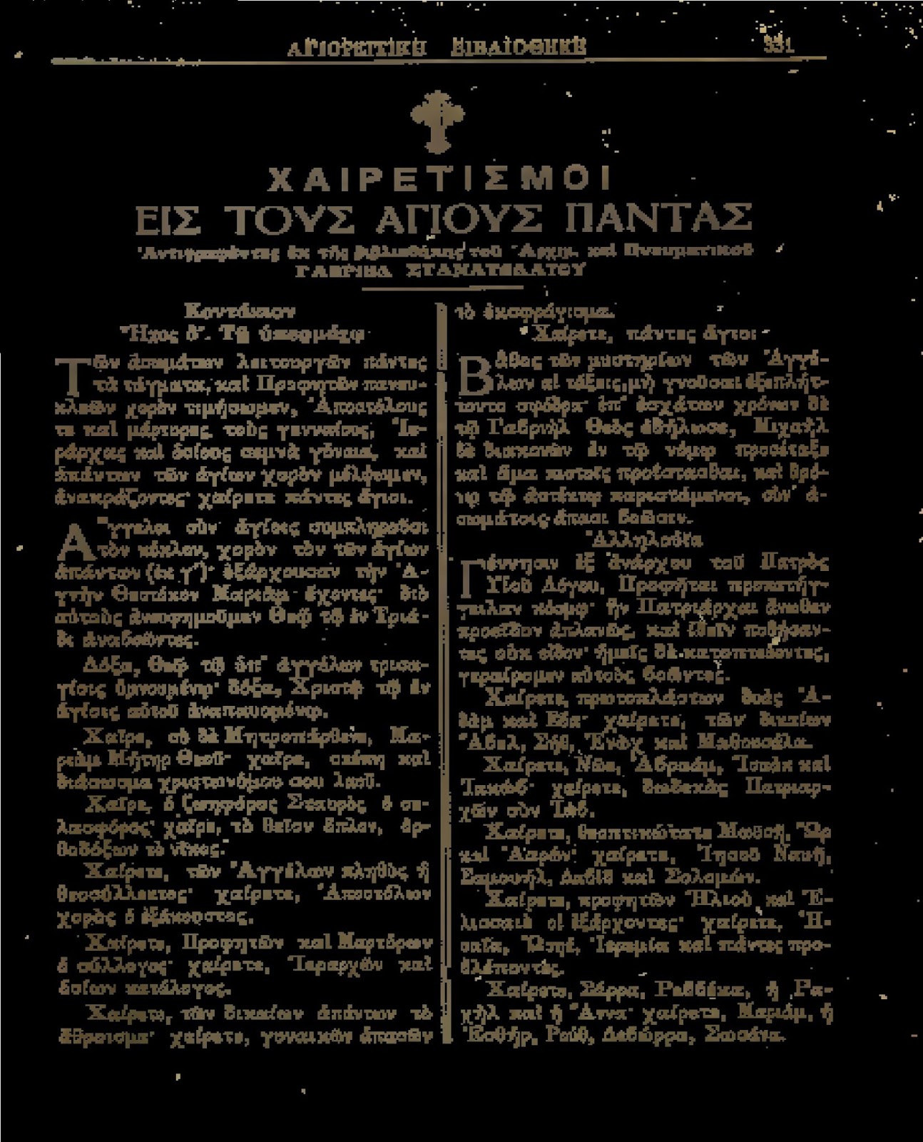 ΤΡΙΒΩΝΙΟ: ΧΑΙΡΕΤΙΣΜΟΙ ΕΙΣ ΤΟΥΣ ΑΓΙΟΥΣ ΠΑΝΤΕΣ