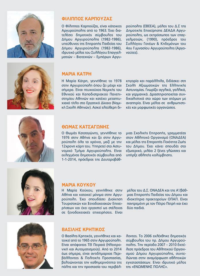 ΥΠΟΨΗΦΙΟΙ ΔΗΜΟΤΙΚΟΙ ΣΥΜΒΟΥΛΟΙ ΜΑΣ - ΜΕΡΟΣ 4ο ~ ΕΝΩΜΕΝΗ ΠΟΛΗ Ελληνικού ...