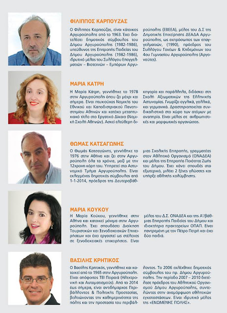 ΥΠΟΨΗΦΙΟΙ ΔΗΜΟΤΙΚΟΙ ΣΥΜΒΟΥΛΟΙ ΜΑΣ - ΜΕΡΟΣ 4ο ~ ΕΝΩΜΕΝΗ ΠΟΛΗ Ελληνικού ...