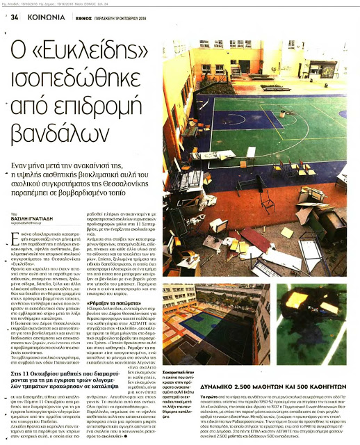 Η Πύλη του Ρωμανού : Ο ΕΥΚΛΕΙΔΗΣ ΙΣΟΠΕΔΩΘΗΚΕ ΑΠΟ ΕΠΙΔΡΟΜΗ ΒΑΝΔΑΛΩΝ