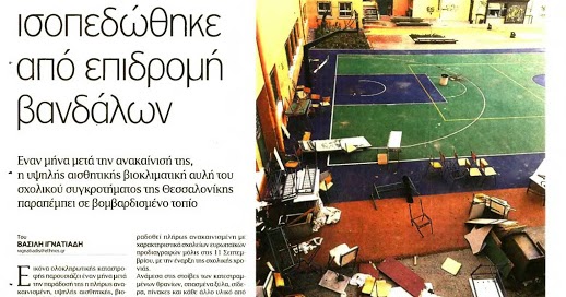 Η Πύλη του Ρωμανού : Ο ΕΥΚΛΕΙΔΗΣ ΙΣΟΠΕΔΩΘΗΚΕ ΑΠΟ ΕΠΙΔΡΟΜΗ ΒΑΝΔΑΛΩΝ