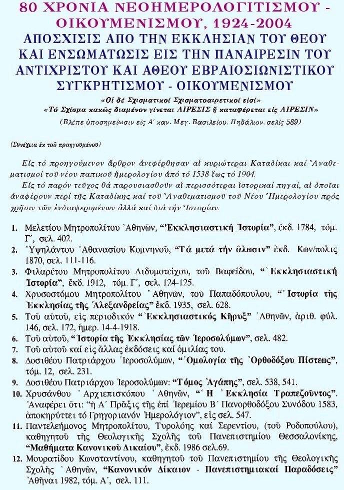 ΧΡΙΣΤΙΑΝΙΚΗ ΟΡΘΟΔΟΞΗ ΠΙΣΤΗ: Η Εκκλησία του νέου ημερολογίου , είναι ...