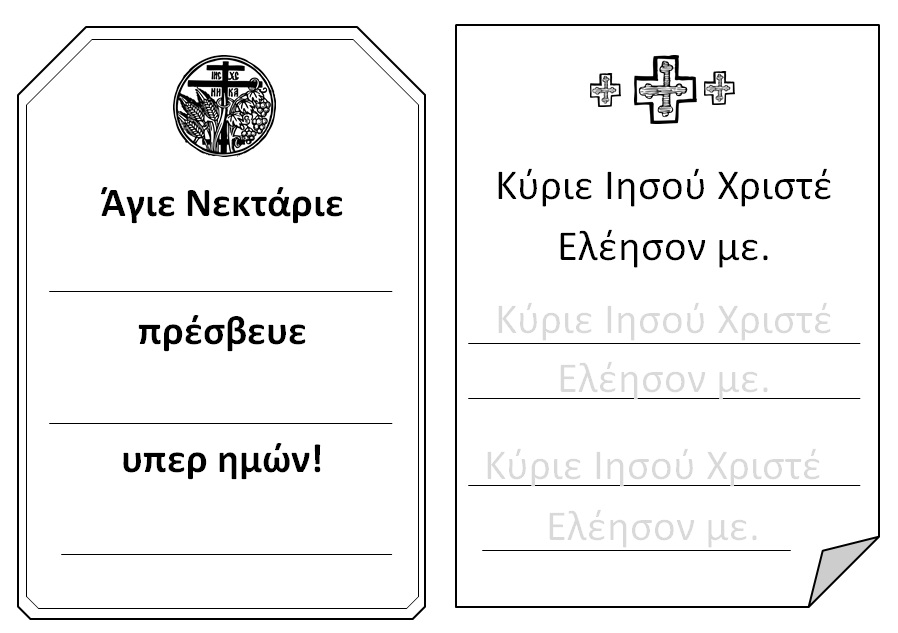 Orthodox Christian Education: Greek Prayer Worksheets
