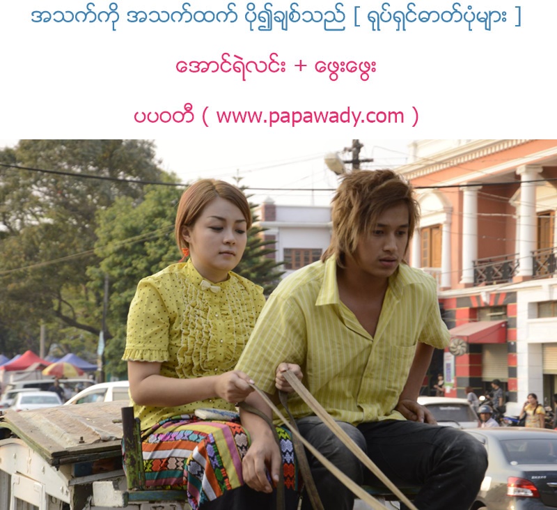 Movie Review : A Thet Ko A Thet Htat Chit The : Starring Famous Stars ...