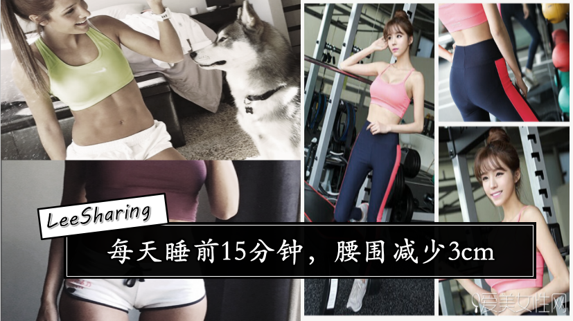 [瘦身达人教你轻松瘦腰] 每天睡前15分钟，腰围减少3cm！女生Get 起来~~ - Leesharing