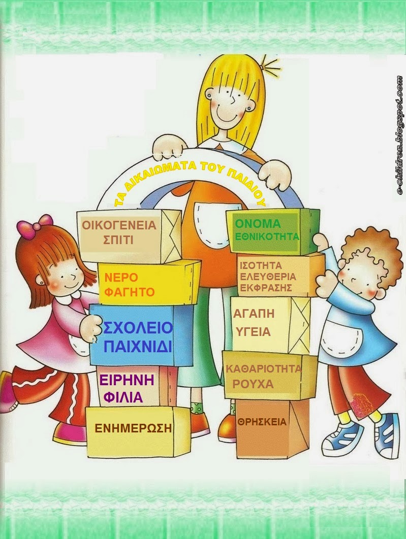 Τα Δικαιώματα του Παιδιού ~ Los Niños