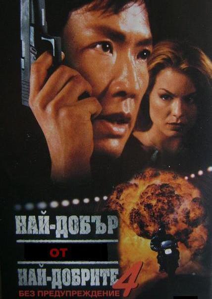 Comeuppance Reviews: Best Of The Best 4: Without Warning (1998)